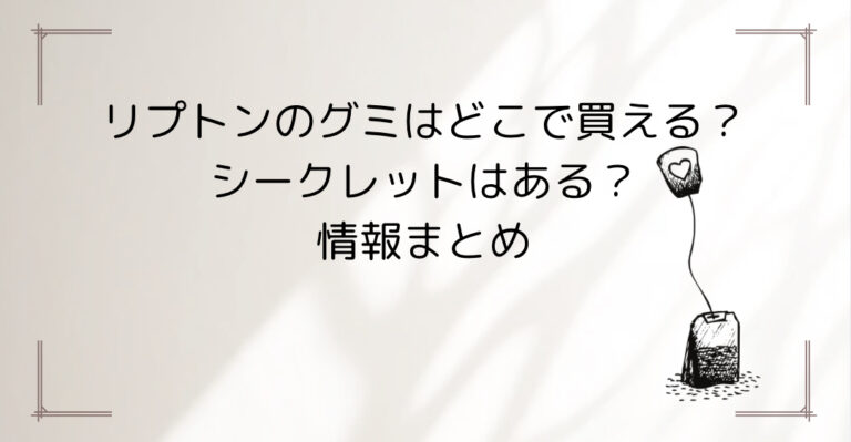 TWGのくまグミはどこで買える？銀座・横浜購入情報まとめ | midolog